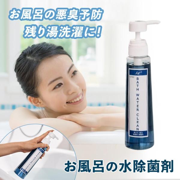 Ag+ お風呂の水 除菌剤 300ml 【BATH WATER CLEAN】お風呂 の お湯 や 子供 用 プール のイヤな 臭い や ヌメリ を抑えて リサイクル することで 環境 にやさしく 節水 、 節約 できる おすすめ の 人気 ...