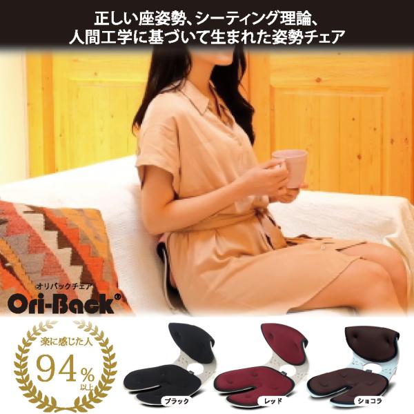 OriBack Chair ( オリバック チェア）ブラック正しい姿勢に導き、健康と快適さを追求した姿勢サポートチェア。オフィスで自宅で、学習中に、くつろぎの時間にも、折りたたんでコンパクトだから気軽に持ち運ぶこともできる。【健康・美しさ・...