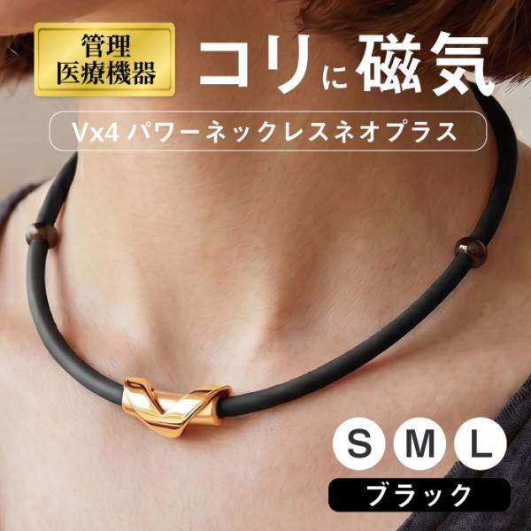 『Vx4パワーネックレスネオプラス（プレミアム）』は、強力なネオジム磁石を4個搭載した管理医療機器です。<br>