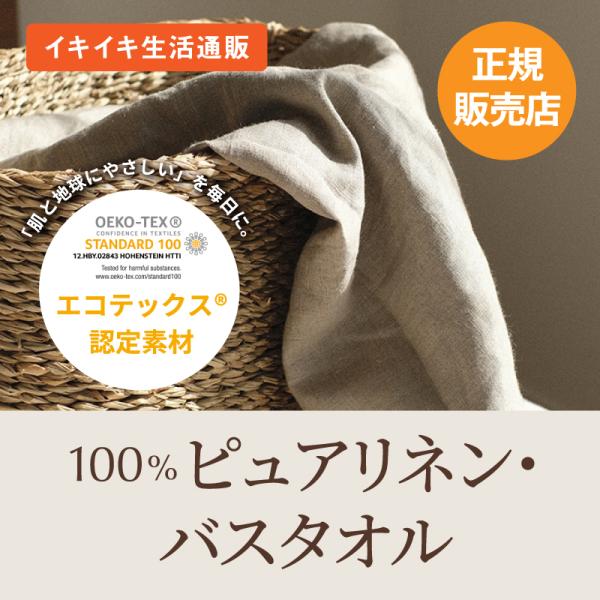 コットンの4倍の吸水性で水気をすばやく拭き取れる、100％ピュアリネンのバスタオルです。赤ちゃんの肌にもやさしい天然素材でありながら、抗菌・防臭効果も高く、毎日清潔に気持ちよくお使いいただけます。部屋干しでもカラッと乾いて生乾き臭もなく、か...