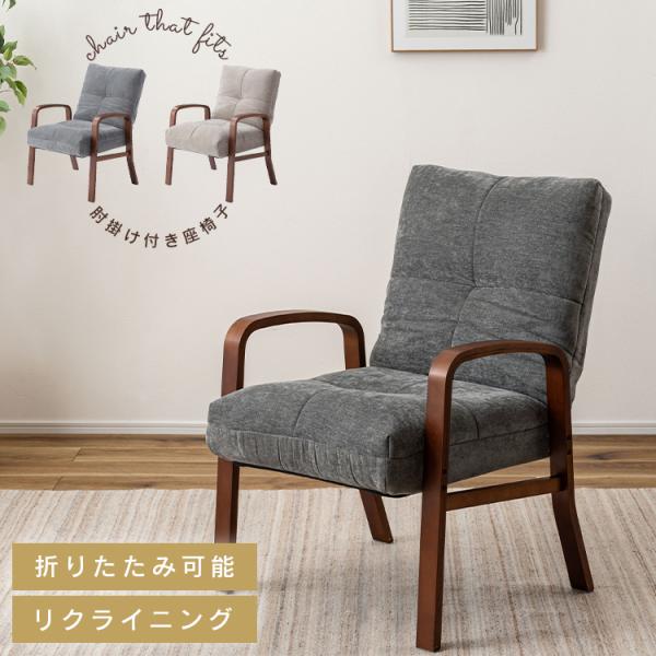 商品仕様／規格商品名高座椅子　リクライニング機能サイズ(cm寸法)幅：60.5×奥行：69~86×高さ：79~86(床から座面までの高さ：44.5)材質積層合板 /ラッカー塗装 /スチール /ポリエステル特徴●リクライニング機能で、自分にぴ...