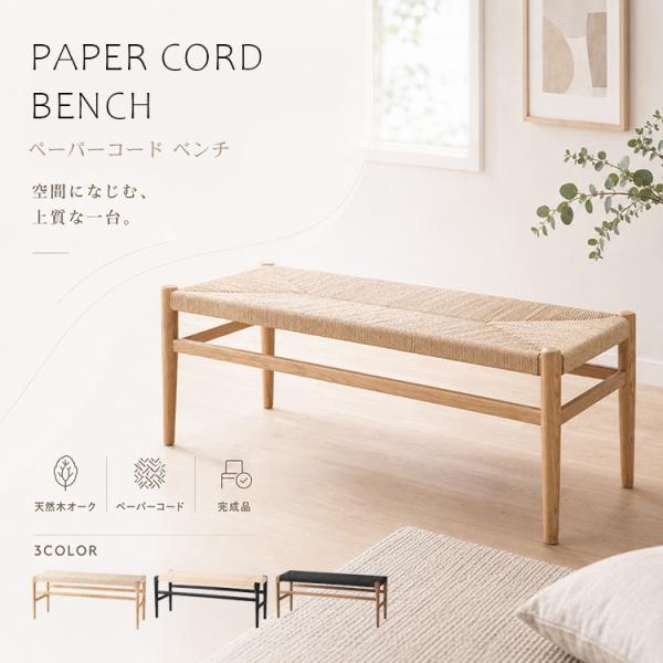 商品仕様／規格商品名ペーパーコード ベンチサイズ(cm)幅:120 × 奥行:38 × 高さ:44材質天然木(ホワイトアッシュ) ウレタン塗装 ペーパーコード特徴座面に鹿の子編みという技法を用いて編まれたペーパーコードを使用したベンチ。長く...