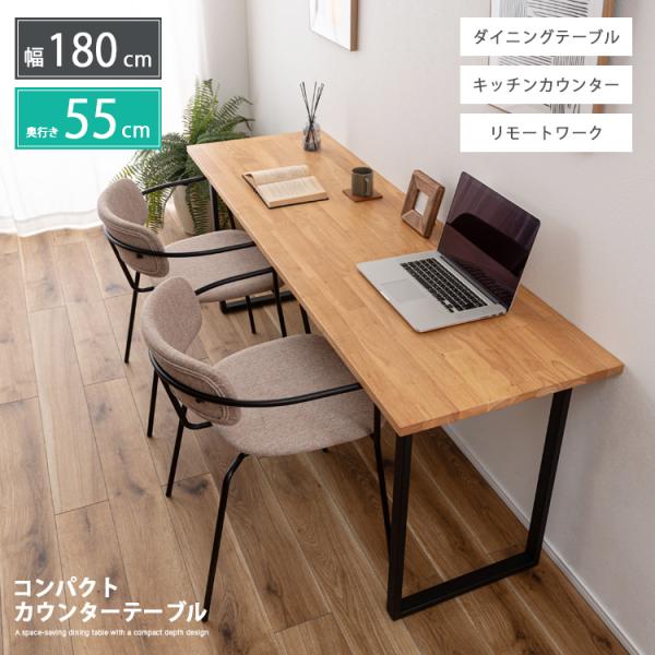 商品仕様／規格商品名ダイニングテーブルサイズ(cm寸法)幅：180×奥行：55×高さ：70材質天然木(ラバーウッド) ウレタン塗装 スチール(粉体塗装)特徴奥行きがコンパクトな設計の省スペースダイニングテーブル。豊かな天然木の表情を活かし、...