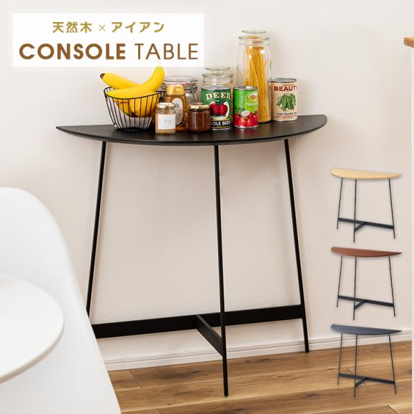 商品仕様／規格商品名サイドテーブルサイズ(cm寸法)幅：83×奥行：35×高さ：72cm材質天然木化粧合板(オーク)ラッカー塗装アイアン粉体塗装特徴「美しい木目xアイアンレッグ」異素材の組み合わせが上品な印象を与えるコンソール。美しいシンメ...