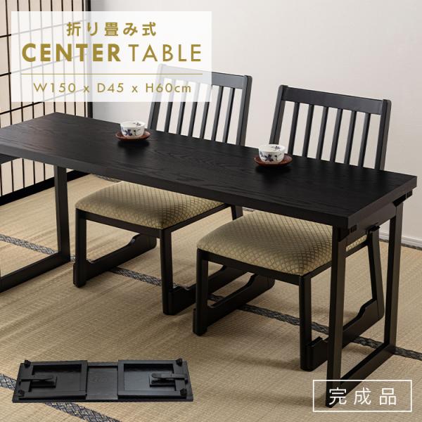 商品仕様／規格商品名折り畳み式 法事テーブルサイズ(cm寸法)幅：150×奥行：45×高さ：60材質合成樹脂化粧繊維板 天然木(ラバーウッド) ウレタン塗装特徴格調高い趣のある雰囲気を演出する 人気のシリーズです。会合や会食・法事などに便利...