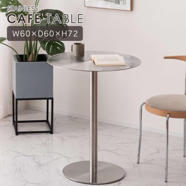 商品仕様／規格商品名カフェテーブルサイズ(cm寸法)幅60×奥行60×高72材質ステンレス特徴洗練された空間を演出する、ステンレスカフェテーブル。無駄を削ぎ落としたシンプルなデザインと、美しいステンレスの質感が魅力です。天板から支柱、ベース...