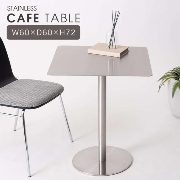 商品仕様／規格商品名カフェテーブルサイズ(cm寸法)幅60×奥行60×高72材質ステンレス特徴洗練された空間を演出する、ステンレスカフェテーブル。無駄を削ぎ落としたシンプルなデザインと、美しいステンレスの質感が魅力です。天板から支柱、ベース...