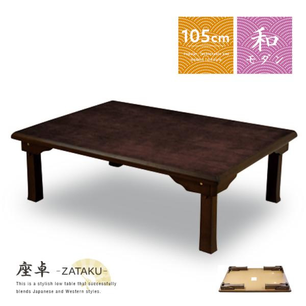商品仕様／規格商品名座卓サイズ(cm寸法)幅：105×奥行：75×高さ：34材質オーク突板、ラッカー塗装 特徴昔懐かしいちゃぶ台を、今の暮らしに合ったスタイルで。105cmの長方形の折りたたみ座卓は、家族で囲むのにちょうどいいサイズ。折脚な...