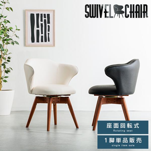 商品名回転式 ダイニングチェアサイズ 単位：cm幅 ： 63 × 奥行 ： 54 × 高さ ： 73 座面までの高さ : 44材質フレーム/脚部：天然木(ラバーウッド)合成皮革(PVC)/ウレタンフォーム 特徴生地はお手入れのしやすいPVC...