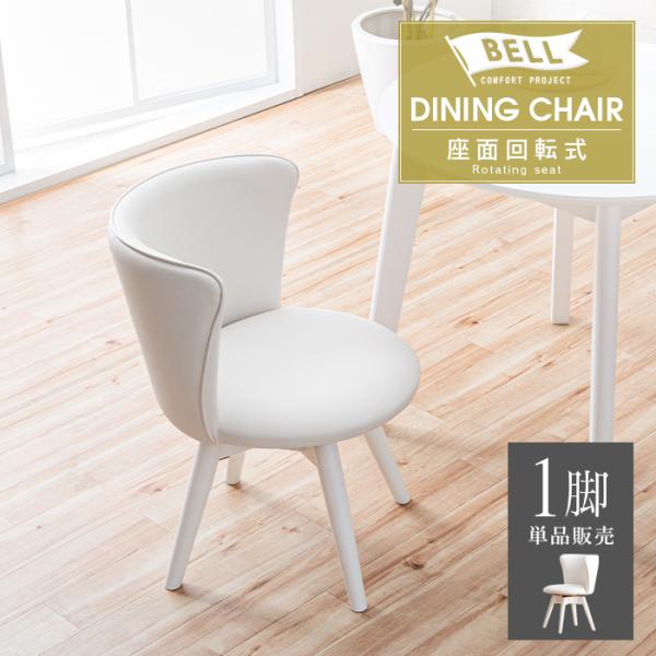 商品仕様／規格商品名回転式 ダイニングチェア WHxWHサイズ(cm寸法)幅：51×奥行：50×高さ：68 (座面高：41)材質背・座面 ： 合成皮革（クリーナブルレザー）／ウレタンフォーム  脚部 ： 天然木（ラバーウッド）ホワイトカラー...