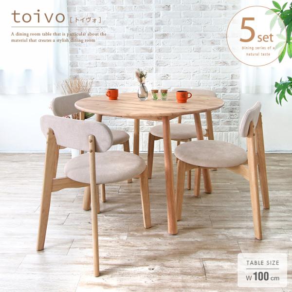 商品仕様／規格商品名toivo -トイヴォ-　ダイニング5点セットサイズ  (cm)＜テーブル＞直径:100×高さ:72 （天板厚み:1.8）＜チェア＞幅:44×奥行:52×高さ:72 (座面高:43)      材質＜テーブル＞天然木（ラ...
