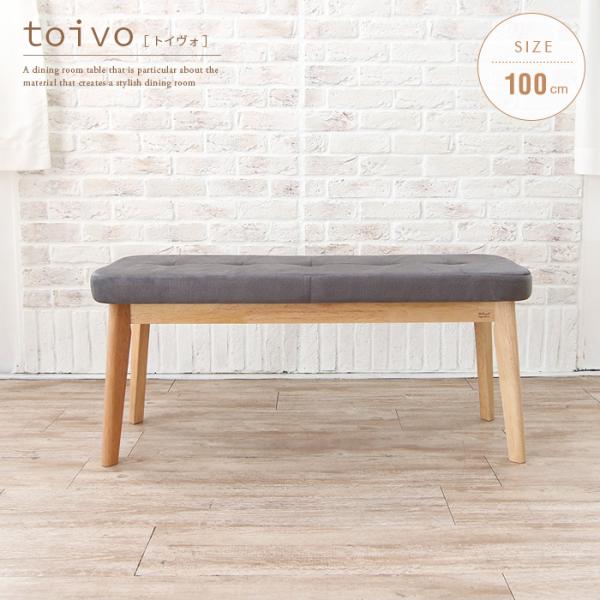 商品仕様／規格商品名toivo -トイヴォ-　ダイニングベンチサイズ  (cm)幅:100×奥行:32×高さ:43      材質天然木（ラバーウッド無垢）/クッション（ウレタンフォーム）特徴当店オリジナルのダイニングシリーズ「toivo ...