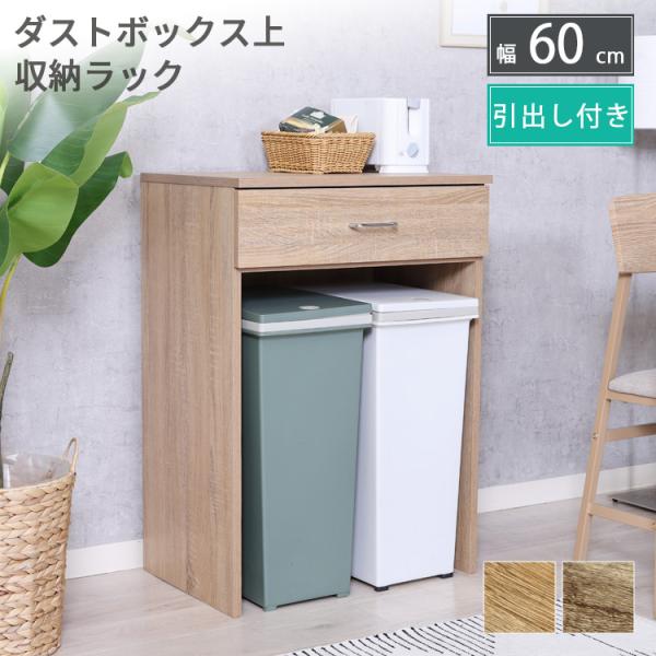 商品仕様／規格商品名ダストボックス上収納ラックサイズ(cm寸法)幅：60×奥行：45~49×高さ：85材質・プリント紙化粧繊維板・取手：金属（鋼）特徴限られたキッチンスペースにうれしい、ゴミ箱上収納ラック。引出し付きで小物の整理も簡単、作業...