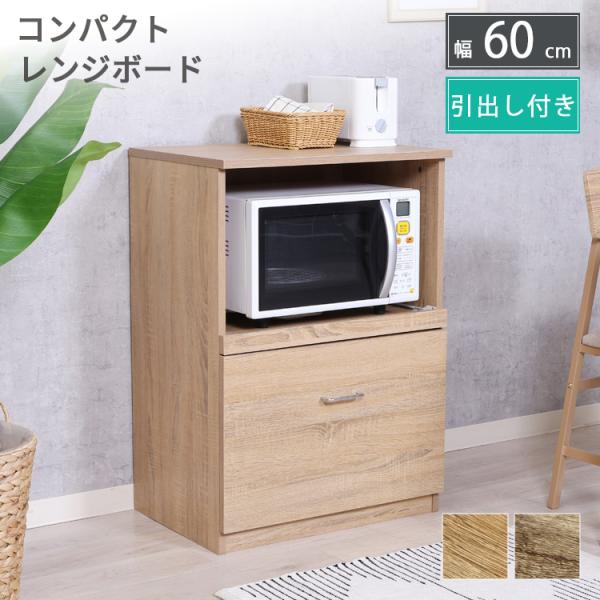 商品仕様／規格商品名レンジボードサイズ(cm寸法)幅：60×奥行：45~49×高さ：85材質・プリント紙化粧繊維板・取手：金属（鋼）特徴毎日の「使いやすさ」を考えた、北欧風レンジボード。幅60cmの省スペース設計ながら、スライドカウンター・...