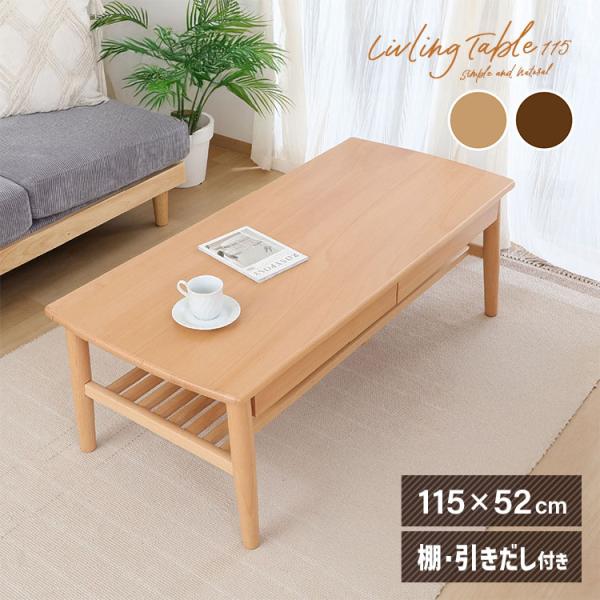 商品仕様／規格商品名引出し棚付きセンターテーブルサイズ(cm寸法)幅：115×奥行：52×高さ：40梱包サイズ(約/cm)幅：119×奥行：57×高さ：14（合計1個口）材質甲板の表面材：天然木化粧繊維板（ビーチ突板）構造部材（脚部）：天然...