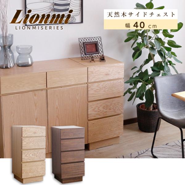 商品仕様／規格商品名サイドチェスト  40サイズ  （cm寸法）幅40 × 奥行41 × 高さ85cm材質天板 ： 突板（天然木工芸突板）前板 ： 無垢特徴ライフスタイルに合わせて自分好みの収納です。大容量の引出し収納スペースが出来ます。　...