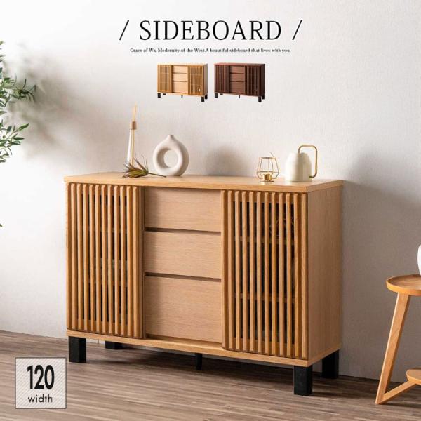 商品仕様／規格商品名サイドボード 120cmサイズ(cm寸法)幅：119.2×奥行：40×高さ：85材質天板：天然木工芸突板／飾り格子：無垢材（ウレタン塗装）／前板・側板：プリント紙化粧繊維板／塗装：ウレタン塗装特徴天然木のあたたかな木目を...