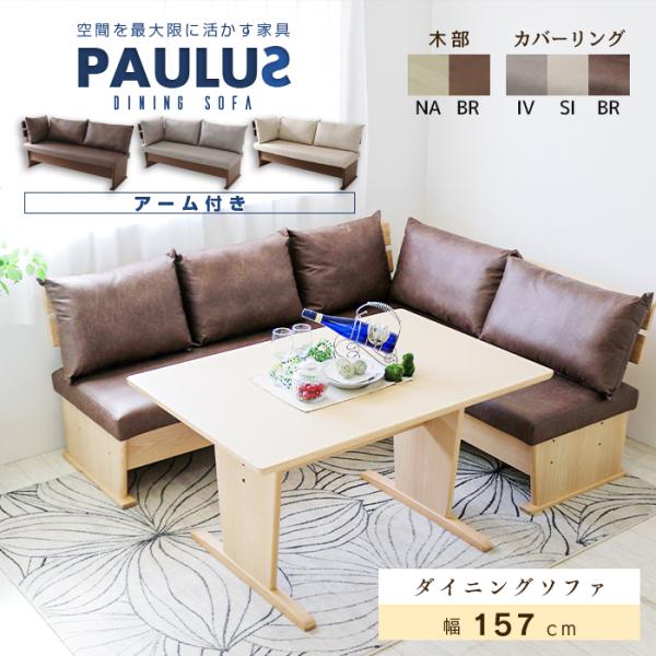 商品仕様／規格商品名ダイニングソファ 157 アーム付きサイズ  （cm寸法）幅157 × 奥行66 × 高さ78cm材質突板（天然木工芸突板） ・無垢カバー ：ハイテクレザー （ポリエステル100％）特徴LivingとDiningを一つの...