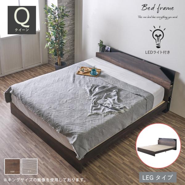 商品仕様／規格商品名ベッドフレーム LEG クイーンサイズ(cm寸法)幅：162×長さ：209×高さ：82材質MDF、紙貼り特徴ベッドに求めるすべてを、この1台に。LEDライトでナイトタイムが快適に。2口コンセント付きで充電も安心。便利なヘ...