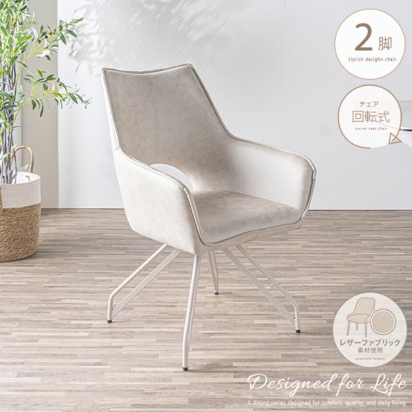 商品仕様／規格商品名回転式 ダイニングチェア 2脚セットサイズ(cm)幅:58 × 奥行:62 × 高さ:90(SH/床から座面までの高さ)：44材質座面:レザーファブリック脚:スチール特徴上品なサンドベージュカラーがお部屋に映えるオシャレ...