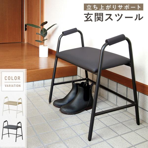 商品仕様／規格商品名立ち上がりサポート玄関スツールサイズ(cm)幅:55 × 奥行:37.5 × 高さ:56(床から座面までの高さ)：41材質張地：合成皮革フレーム：スチール(粉体塗装)取っ手：天然木パイン材特徴玄関は、毎日の暮らしの始まり...