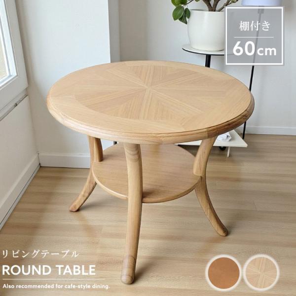 商品仕様／規格商品名リビングテーブルサイズ(cm寸法)幅：60×奥行：60×高さ：51材質タモ材特徴北欧風の優しい雰囲気が漂う丸テーブル。天然木タモ材の美しい木目と温もりを感じるナチュラルなデザインが魅力です。幅60cmのコンパクトサイズは...