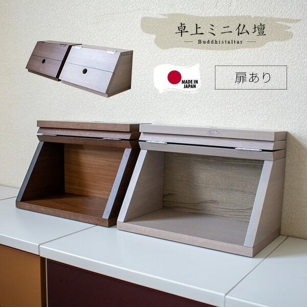 商品仕様／規格商品名卓上ミニ仏壇　(扉あり)サイズ  (cm)幅:35 × 奥行:20 × 高さ:21.3材質ホワイトオーク材／背板(MDF)  特徴マンションや部屋が狭くても置ける卓上型のミニ仏壇。 タンスの上やキャビネットに収まるサイズ...
