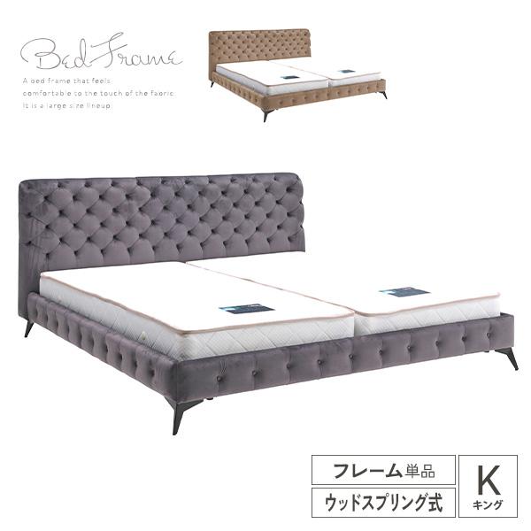商品仕様／規格商品名ベッドフレーム キングサイズサイズ(cm寸法)幅：210×奥行：224×高さ：100材質ベロア調生地、アイアン脚（13cm/取り外し可能）床板：ウッドスプリング式特徴チェスターフィールドの高級感溢れるベッドフレームです。...