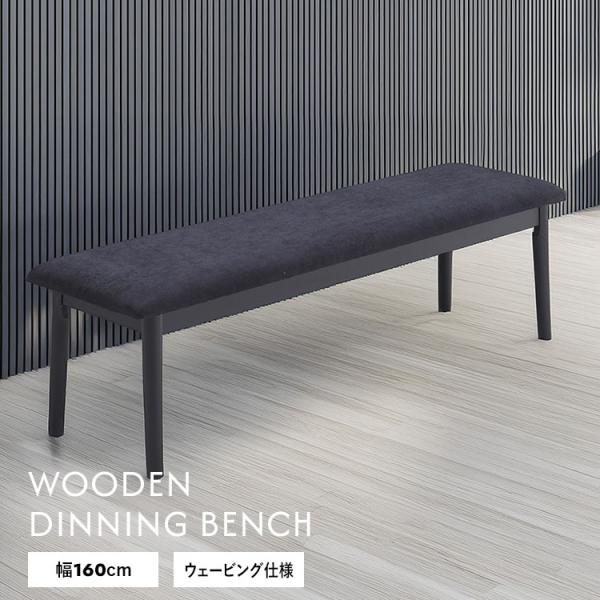 商品仕様／規格商品名ダイニングベンチ 160 単品サイズ(cm寸法)幅：160×奥行：40×高さ：43材質ラバーウッド無垢材座面：ファブリック・ウェービングベルト特徴やさしいファブリック張りのダイニングベンチ。シンプルでモダンなデザインがど...