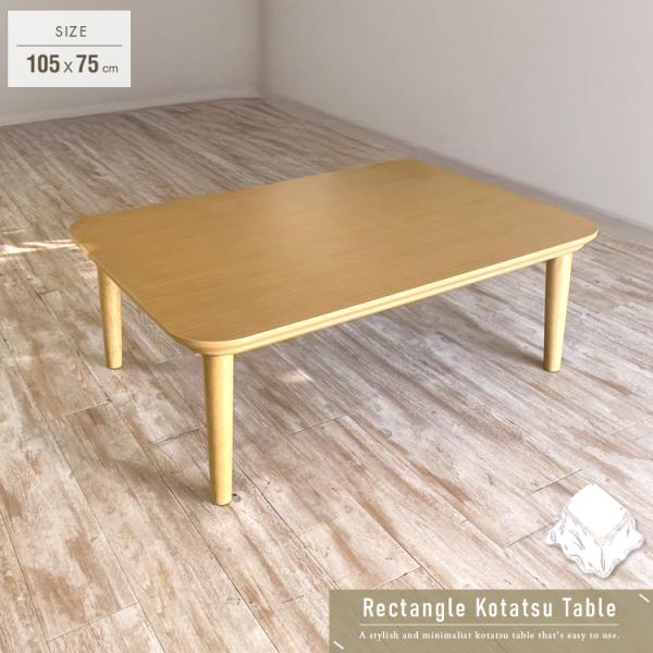 商品仕様／規格商品名長方形こたつテーブル 105x75サイズ(cm)幅:105 × 奥行:75 × 高さ:37.5約22kg材質MDF／転写プリント／ウレタン樹脂塗装特徴使うたびに感じる、しっかりとした天板の手触り。安定感のある厚みが魅力の...