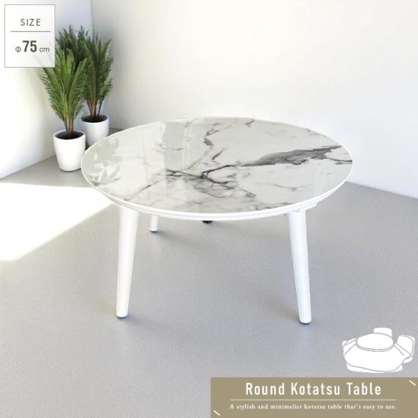 商品仕様／規格商品名円形こたつテーブル 75サイズ(cm)直径:75 × 高さ:38約15kg材質MDF／高圧メラミン／UV塗装・PU塗装特徴まるで本物のような大理石風天板に、やさしい丸みの円形デザイン。モダンで洗練された佇まいなのに、こた...