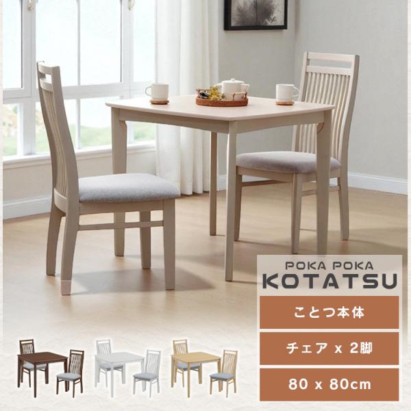 商品仕様／規格商品名ダイニング暖卓こたつ 3点セットサイズ(cm寸法)【こたつテーブル】幅：80×奥行：80×高さ：70【こたつチェア】幅：46×奥行：56×高さ：91(床から座面までの高さ：42)材質【こたつテーブル】オーク突板/ラバーウ...