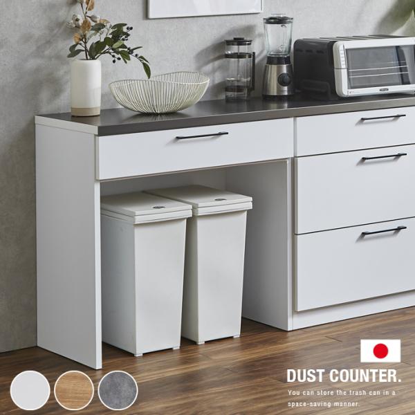 商品仕様／規格商品名ダストカウンターサイズ(cm寸法)幅：80×奥行：44×高さ：85材質天板：特殊鋼板材質：強化シート/特殊鋼板背面化粧仕上げ特徴省スペースでごみ箱を収納できるキッチンカウンター。備考※日本製