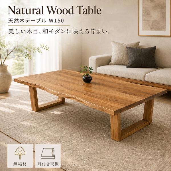 商品仕様／規格商品名柳月 センターテーブル 150サイズ(cm)幅:150 × 奥行:80 × 高さ:38天板厚:4cm(ダブルエッジ)脚間(長辺側):116材質ニレ無垢材／ウレタン樹脂塗装特徴自分だけのお気に入り空間を。モダンさを感じさせ...