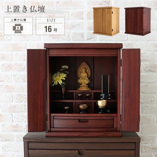 商品仕様／規格商品名上置き小型仏壇サイズ  (cm)幅:40×奥行:32×高さ:48　ご本尊スペース:高さ:約22　ご位牌スペース:高さ:約27.5商品重量：約6kg材質天然木 桐 無垢材ウレタン塗装  特徴シンプル且つモダンでお部屋に馴染...