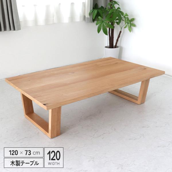 商品仕様／規格商品名  木製　座卓 120cm  サイズ  （cm寸法）幅：120×奥行：73×高さ：34材質オーク突板特徴天板には、高級木材オーク突板を使用。備考お客様組み立て品（脚部取り付けのみ）※輸入品