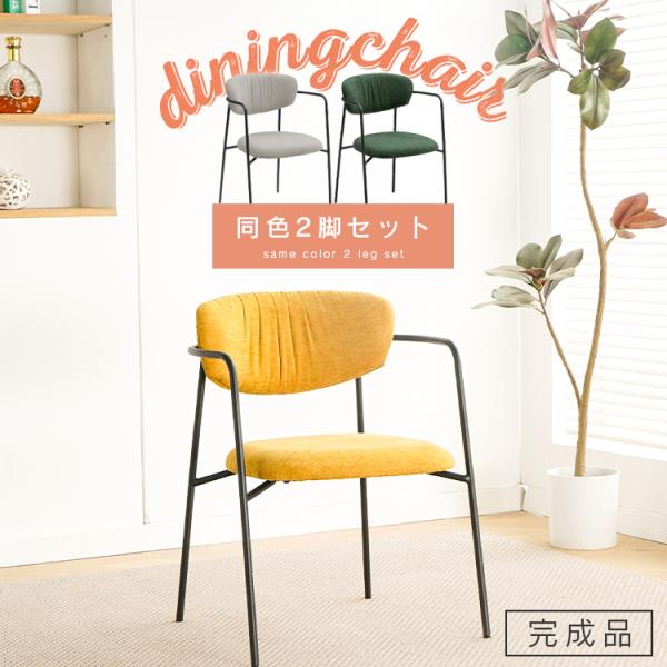 商品仕様／規格商品名ダイニングチェア アーム付 2脚セットサイズ(cm寸法)幅:55×奥行:52×高さ:76.5 (座面高:42)材質ファブリック生地脚:スチール特徴同色2脚セットです。ゆったりとした座面が魅力のダイニングチェア、脚は細身、...