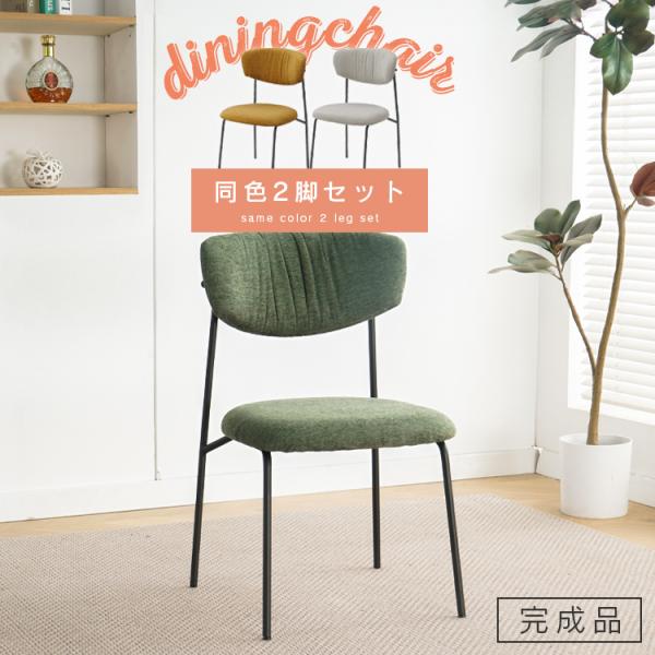 商品仕様／規格商品名ダイニングチェア 2脚セットサイズ(cm寸法)幅:46.5×奥行:52.52×高さ:76.5 (座面高:42)材質ファブリック生地脚:スチール特徴同色2脚セットです。ゆったりとした座面が特徴のダイニングチェアです。細身の...