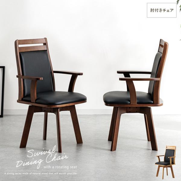 商品仕様／規格商品名ダイニングチェア 肘付きサイズ(cm寸法)幅：55×奥行：52×高さ：85(床から座面までの高さ)：43材質ラバーウッド材、PVCレザー張り特徴ゆったりとくつろげる肘付きデザイン。立ち座りや姿勢を変えるのに便利な座面回転...