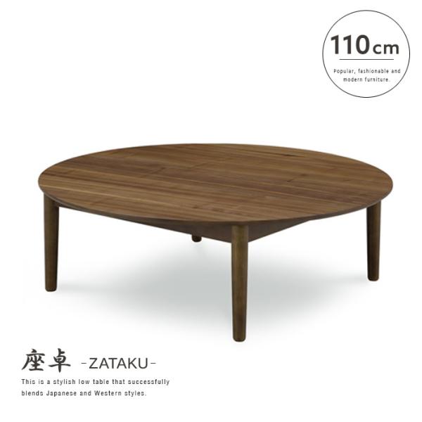 【商品名】座卓 110 【サイズ 単位：cm】幅：110×奥行：110×高さ：36.5【材質】天板：MDF(ウォールナット突板仕様)脚：ラバーウッド無垢材 【特徴】和と洋を上手く融合した、おしゃれな座卓です。 【備考】※ベトナム製