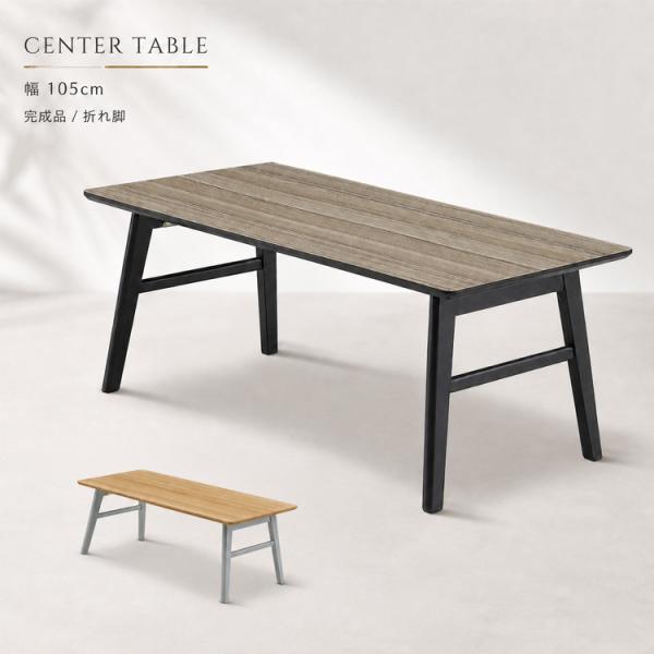 商品仕様／規格商品名センターテーブルサイズ(cm寸法)幅：105×奥行：50×高さ：40材質天板：メラミン脚：ラバーウッド特徴幅105cmの使いやすいサイズ感で、リビングやワンルームにも取り入れやすいセンターテーブル。長方形のすっきりとした...
