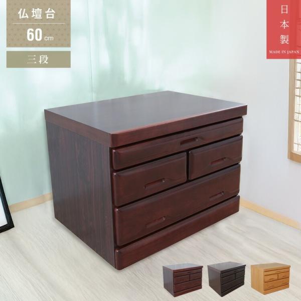 商品仕様／規格商品名仏壇台 W60 3段サイズ  (cm)幅:60.1×奥行:45×高さ:43.5【内寸】  ＜小引出し＞幅:23.1×奥行:36.5×高さ:7  ＜大引出し＞幅:50.3×奥行:36.5×高さ:7材質桐無垢集成材  特徴国...