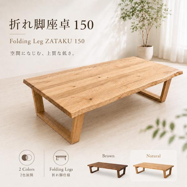 商品仕様／規格商品名折れ脚座卓 150サイズ(cm)幅:150 × 奥行:80 × 高さ:40材質レッドオーク無垢材天板:天然オイル仕上げその他:水性アクリル塗装特徴レッドオーク無垢材を使用した、折れ脚座卓。天然木無垢材が生み出す味のある木...