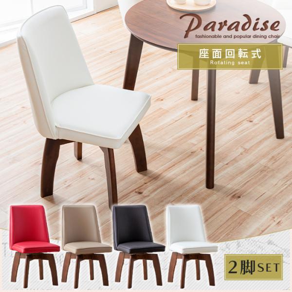 商品仕様／規格商品名回転式ダイニングチェア 2脚セット     パラダイスサイズ  （cm寸法）幅 ： 45 × 奥行き ： 53 × 高さ ： 81 ( 座面下 ： 41 ) cm座面幅： 43cm・座面のみの奥行： 40cm・本体重量 ...