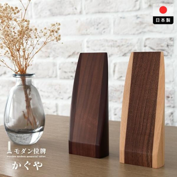 商品仕様／規格商品名モダン位牌 かぐや寸法＜4.5寸＞高さ:15 × 台幅:6 × 奥行:3.9材質ビーチ無垢材特徴竹を斜めにカットしたようなイメージの、デザイン性の高いフォルムが魅力。天然木ならではの「木」のあたたかみを感じられるオシャレ...