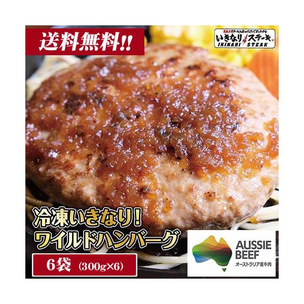 商品名　ワイルドハンバーグ300g6個セット内容量　ビーフハンバーグ300g×6個、オニオンソース30g×12袋製造者情報 株式会社ホクビー原材料名【ビーフハンバーグ】牛肉、つなぎ（鶏卵、パン粉）、牛脂（国産）、乳タンパク、食塩、香辛料、リ...