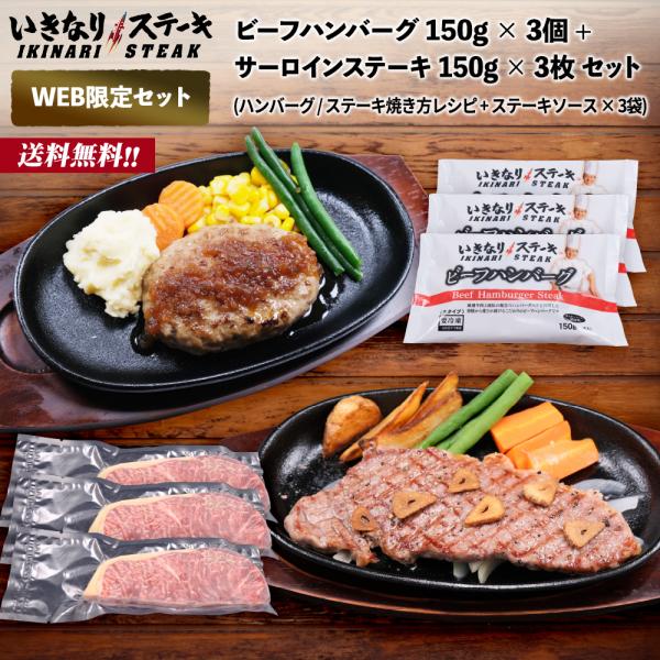 【いきなり！ステーキセット】冷凍いきなり！ビーフハンバーグ 150g × 3個 + 冷凍いきなり！サーロインステーキ 150g × 3枚【冷凍いきなり！ビーフハンバーグ】本格的なビーフハンバーグをご家庭で。創業50年の秘伝の味「オニオンソー...