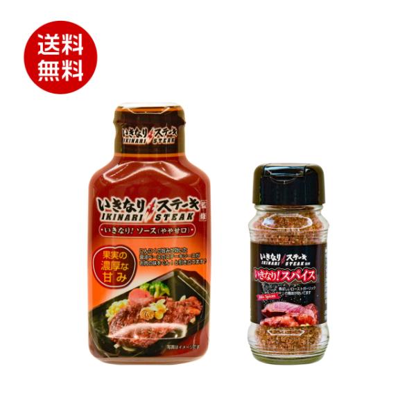 「いきなり！ステーキ」のお店で使用しているオリジナルソースを参考に、「いきなり！ステーキ」監修の下、作り上げた甘口ソース！たっぷり入った玉ねぎの甘みが特徴的な、しょうゆベースのハンバーグによく合う特性ソース。隠し味にニンニクや清酒を使用し風...