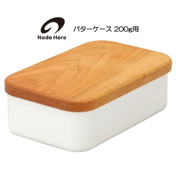 においうつりがなく、冷却性の高い琺瑯のバターケースに天然木(桜)の蓋を組み合わせました　蓋はそのままカッティングボードにもなります　キッチン　調理　ホーロー