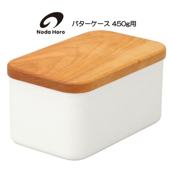 においうつりがなく、冷却性の高い琺瑯のバターケースに天然木(桜)の蓋を組み合わせました　蓋はそのままカッティングボードにもなります　キッチン　調理　ホーロー